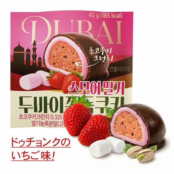 スモアドバイチョンドゥクッキー &nbsp; スモアいちごドバイチョンドゥクッキー ✓パッケージデザイン等は予告なく変更される場合がございますので、ご了承ください。 内容物 40g×1個 賞味期限 別途表示 保存方法 直射日光...