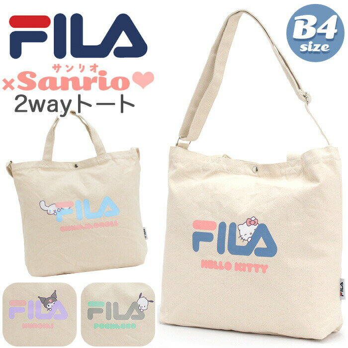人気ブランド『FILA フィラ』と『サンリオ』がコラボ！丈夫な帆布（キャンバス）生地を使用した2WAYトートバッグが登場！FILAのロゴからサンリオキャラクターがちらっとのぞく、遊び心あふれる可愛いデザインです♪開口部はマグネットボタン開閉...