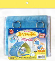 かわいいインコカラーの布製ハウスです。 鳥カゴの中に取り付けて鳥たちにくつろぎ空間を・・・ ・別売の「ほっととり暖 寄りそいヒーター」と組み合わせて使用可能。 ・底面が外せて、手洗いできるので、いつも清潔に保てます。 【メーカー】 マルカン...