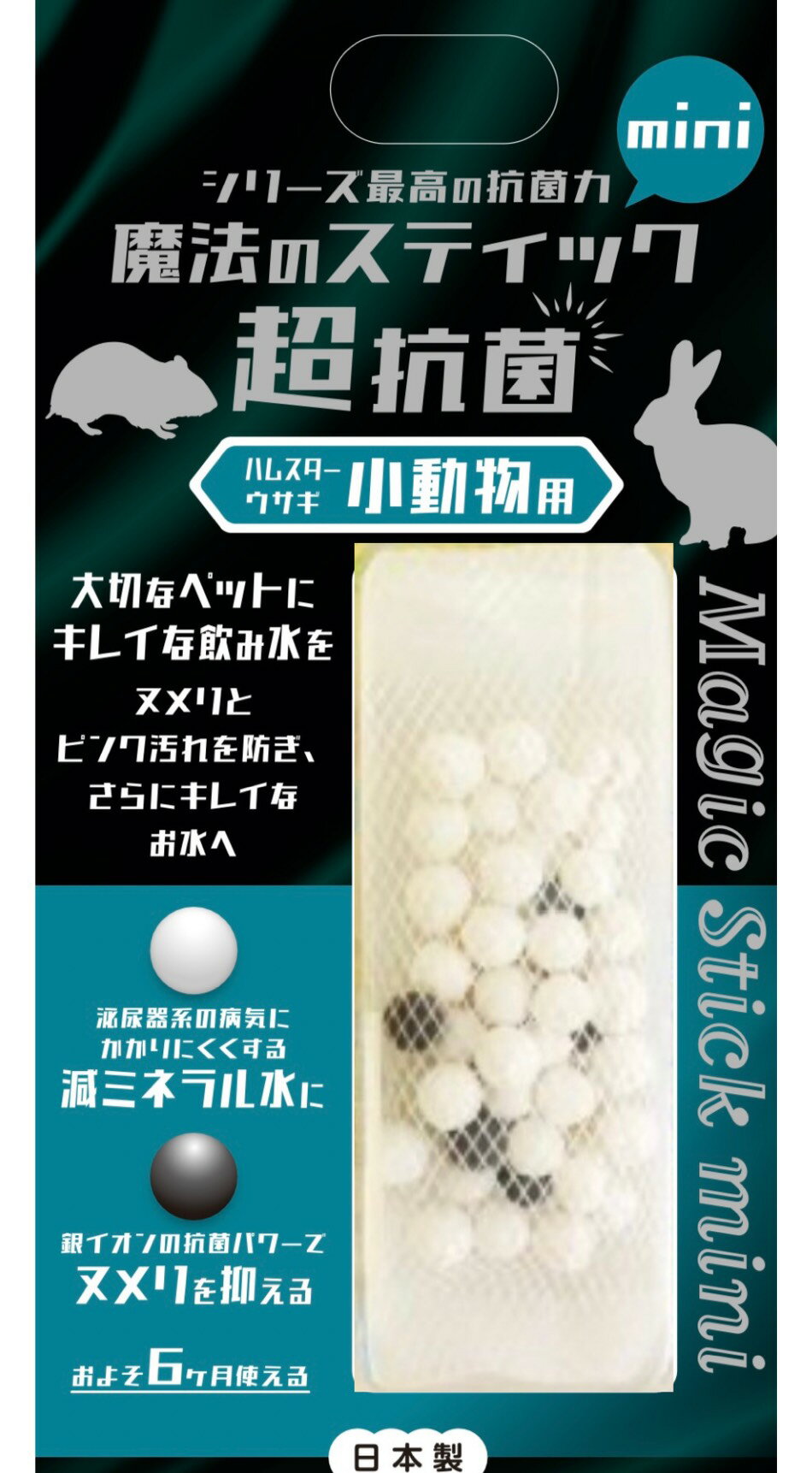 ・シリーズ最高の抗菌力 　黒いボールは銀イオン配合の抗菌セラミックボールです。 　本製品は抗菌セラミックボールの配合量を魔法のスティックシリーズ最大量に増やすことで、雑菌の繁殖を抑え、ヌメリとピンク汚れを予防、さらにキレイなお水にします。 ...