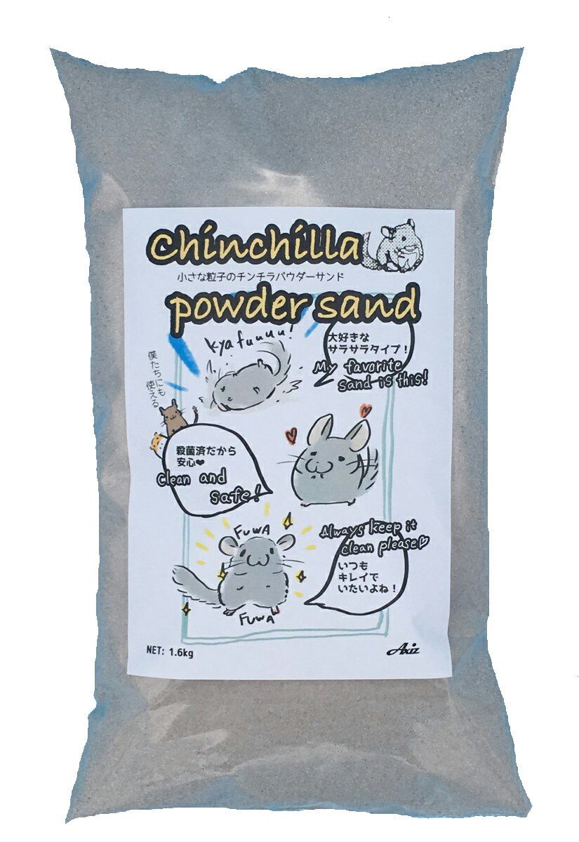 ※微粒子の浴び砂をお探しの方に最適（チンチラ・小動物用です） ・余分なラノリンを減らして、毛球症を防ぐ！ ・チンチラが好む超サラサラタイプ ・殺菌済の焼き砂だから安心 チンチラは皮脂腺から「ラノリン」という物質を分泌し、密に生えた被毛をコー...