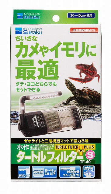 ちいさなカメやイモリに最適 タテ・ヨコどちらでもセットできる。 ゼオライトと三層構造マットで強力ろ過 30 〜 40cm水槽用（23L 以下） ※サイズは目安であり、実際とは多少異なる場合があります。