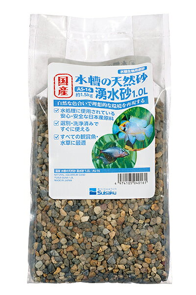 国内採取の天然砂を洗浄＆選別していますので、軽く水洗いをするだけですぐに使用することができる水槽用底砂です。 写真は1.0Lのものです。