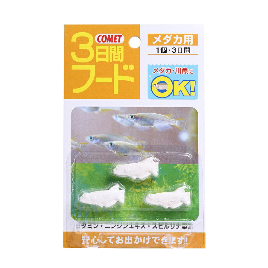 外出日数に応じて必要な栄養分を給餌することが出来る留守番フードです。 これさえあれば安心して泊まりの旅行や外出が出来ます。 赤虫・ミジンコ・ニンジンエキス入り。 粗蛋白質：1.5％以上 粗脂肪：0.1％以上 粗繊維：2％以下 水分：10％以下