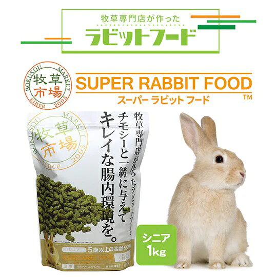 【 SUPER RABBIT FOOD シニア 】はビール酵母を配合することで、胃腸の働きを手助けし、健康的な腸内環境をサポートします。 またβグルカンを配合することで、免疫力・自然治癒力に配慮し、高齢うさぎの健康維持をサポートします。 ・...