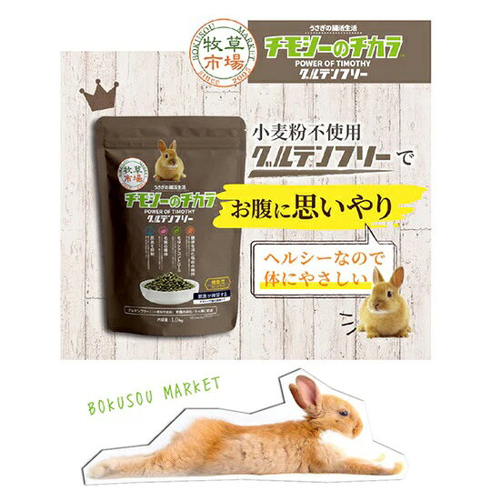 牧草専門店が作った、うさぎ専用の機能性ラビットフード！ ■うさぎの牧草専門店である牧草市場では、うさぎの健康維持の秘訣は腸内環境にあると考えています。 【 チモシーのチカラ シリーズ 】は個々のうさぎの健康ニーズに応えるために、用途に合わせ...