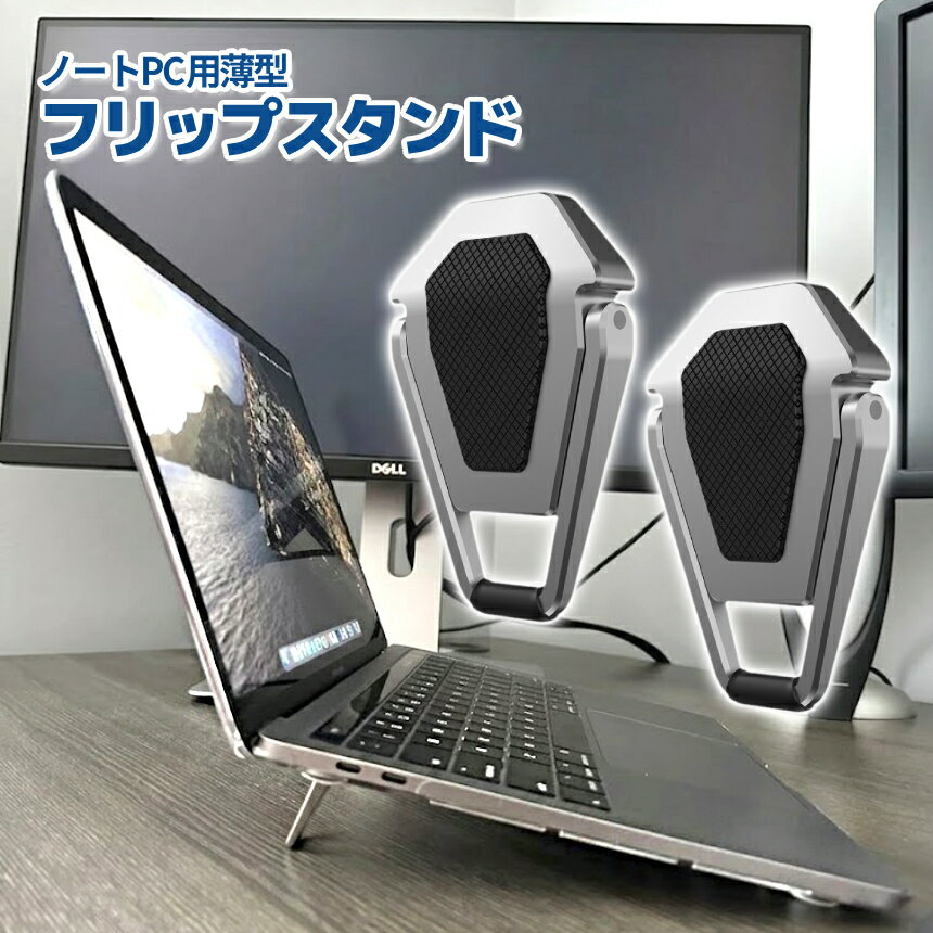 【商品説明】 「ノートパソコン薄型キックスタンド」 姿勢改善: ラップトップの画面を視線に合わせることで 自然と背筋が伸び、姿勢が改善されます。 疲れ軽減: 長時間のデスクワークでも 首や肩への負担が軽減され、快適に作業できます。 効率アッ...