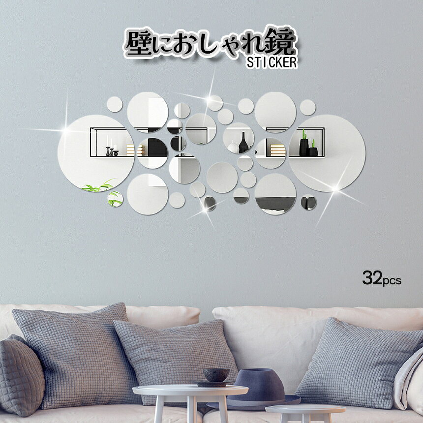 【商品説明】 ＼穴開け不要♪壁に貼り付けおしゃれミラー 32pcs入り♪／ 取り付け簡単！ シールをはがして凸凹のない平らな壁に貼り付けるだけ 各部屋に貼っても〇 大小6種のステッカーミラーを並べて インテリアコーディネーションするも〇 柔...