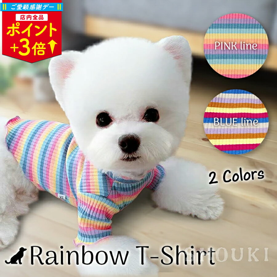商品名・ブランド レインボーTシャツ・Pets Family サイズ S：首周り20cm 胸囲30cm 着丈23cm L：首周り35cm 胸囲45cm 着丈35cm XL：首周り39cm 胸囲50cm 着丈39cm 適正犬種 トイプードル、...