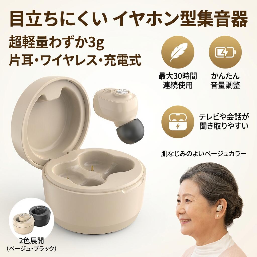 【製品仕様】 商品名：イヤホン型集音器 重量：約3g 充電時間：約1時間 使用時間：約20~30時間 付属品：集音器x1、充電ケースx1、USB充電ケーブルx1、イヤーピースx4 【商品説明】 【先端技術】 最新のデザインを設計され、ノイズ...
