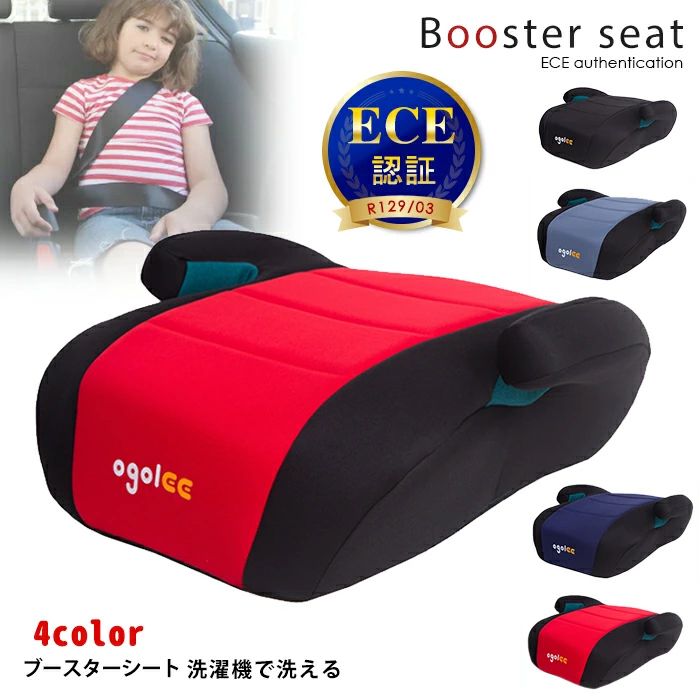 ※安全基準「ECE 129R-03」Eマーク適合商品 丸洗いOKの簡単着脱カバー！！ 汚れても大丈夫！！ 取り外し・取り付けが簡単にでき、洗濯機で丸洗いできるから清潔さを保てます！ 内容：ブースターシート ■サイズ：(約) 幅39×奥行37...