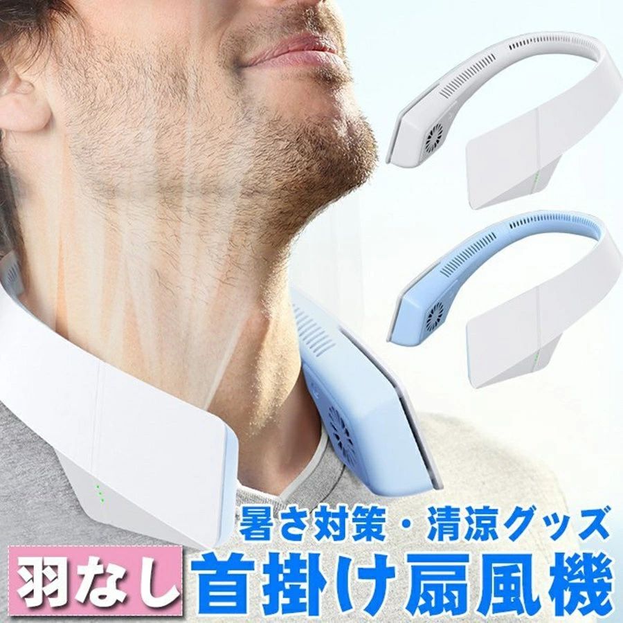 セット内容 ・2点セット ・本体×1 ・充電ケーブル×1 首からかけるだけ！360度涼しい 首掛け扇風機 革新的なエアガイドシステム 外部の空気を取り込むエアインテークが 暑い夏の首周りを快適にします。 静かで快適に 高性能なモーターを使用...