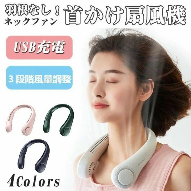 カラー：ピンク、グリーン、ホワイト、紺色 バッテリー容量：4000mAh 原産国：中国 【羽根なし】一般的な羽根のあるサーキュレーターのように、 羽根に触れて怪我をする心配がなく、高い安全性を実現！風量は強、中、弱の3段階で調節可能です。 ...