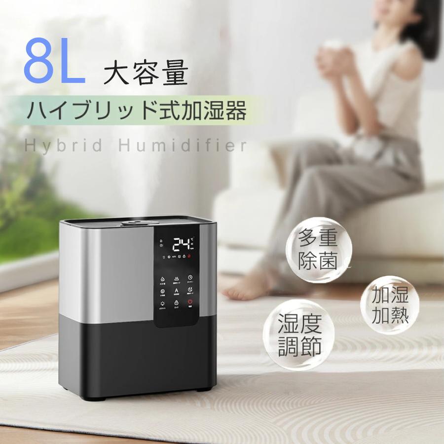 加湿器 大容量 ハイブリッド式 加湿器 卓上 8L 加湿機 ハイブリッド加湿器 加湿器 スチーム式 四重除菌 空気清浄機 オフィス 湿度設定 自動湿度調節 空焚き防止 UVライト除菌 超音波加熱式 次亜塩素酸水対応 アロマ タイマー加湿器 ...