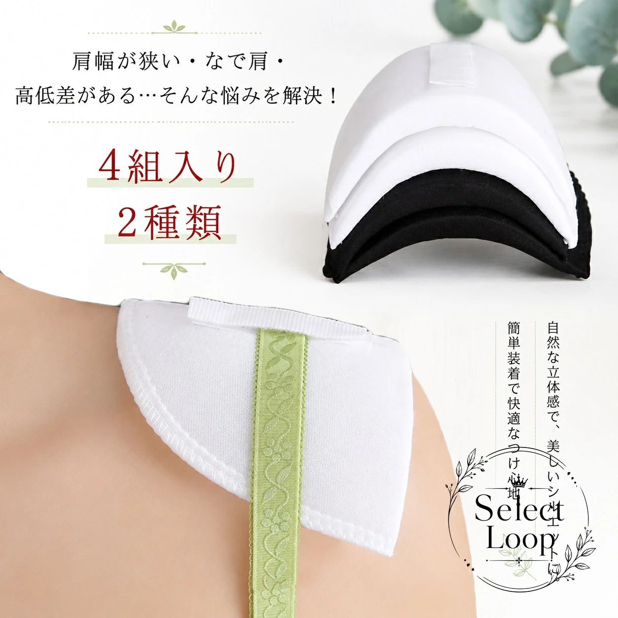 肩幅が気になる方や、なで肩・左右の高低差を整えたい方に向けた肩パッドです。商品特徴：ブラジャーストラップに裏面のマジックテープで固定し、肩のラインを自然に見せます。動いてもズレにくい仕様です。適用シーン：スーツ、ジャケット、シャツ、セーター...