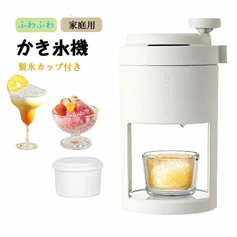 商品説明商品説明お子さまから大人まで楽しめる。ふわふわで口当たりが優しいかき氷！使い方法：1.反時計回りに回転して、フタを開ける 2.氷をケースに入れて 3.フタをしっくりに閉めて 4.バンドルを時計回りに回転して 5.美味しいかき氷を完成...