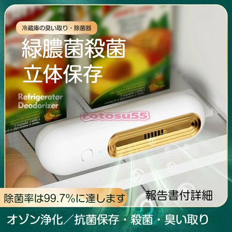冷蔵庫のニオイ・細菌をまとめて解決！オゾン浄化技術を搭載した脱臭除菌器です。 緑膿菌をはじめとする細菌の不活性化率 99.7% を実現。食品の臭い移りを防ぎ、野菜や果物の鮮度を長持ちさせます。 2 段階の運転モードを搭載：保存モードは最大 ...