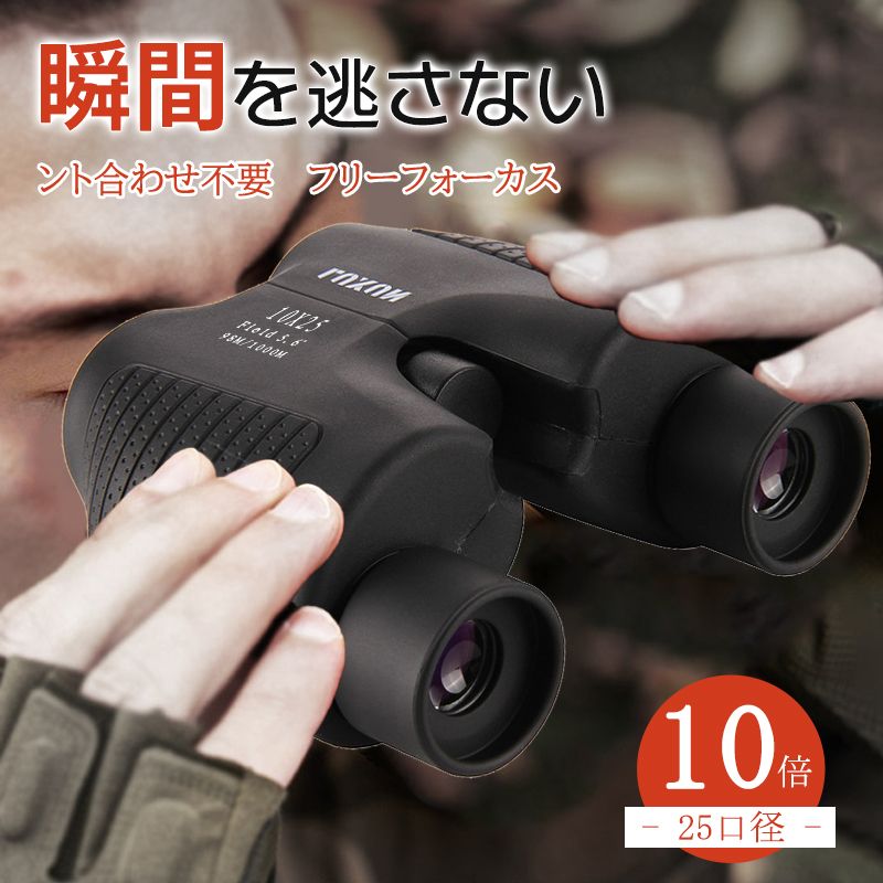 瞬間を逃さないピント合わせ不要 10倍率双眼鏡双眼鏡でピントが合わない時はイライラしますよね。見たい瞬間を見逃さないために！フリーフォーカス双眼鏡面倒なピント調整が一切不要です。スポーツなど激しい動きにもピンとが合うので大切な場面に集中でき...