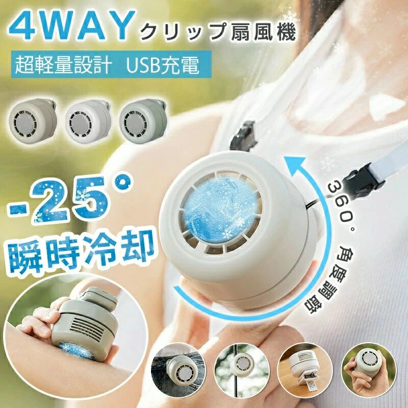 Information素材ABS+PC商品詳細どこでも涼しい風を。クリップで挟んで使える扇風機、USB充電式だから、室内野外とわず使えます！両手を解放して心地よい風を送る。角度を調整すれば自分にぴったりの位置で涼しい風を楽しめます。ワンボタ...