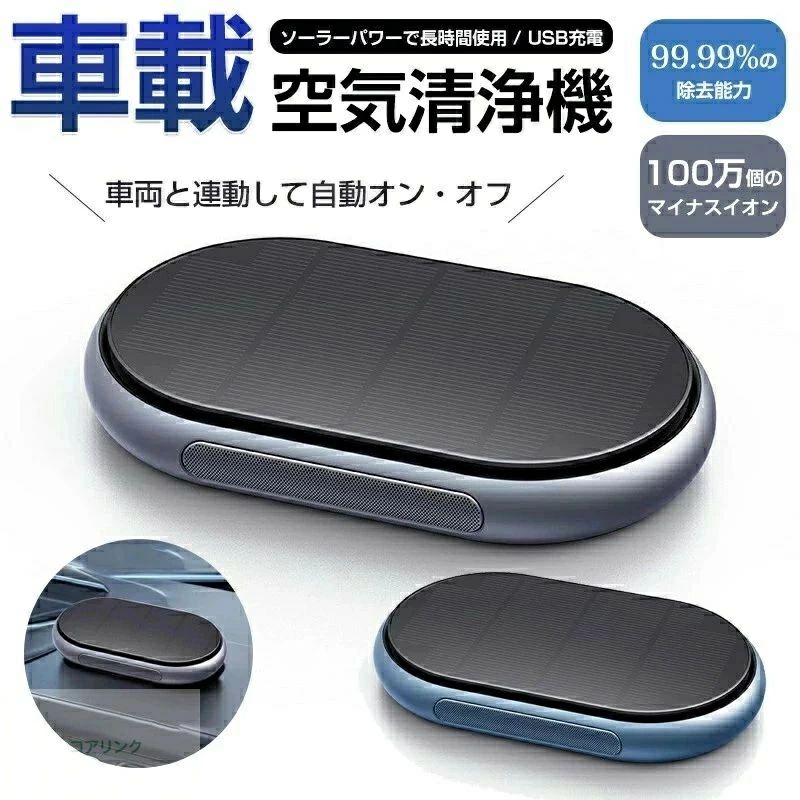 商品名 【ソーラー空気清浄機 アルミ合金 車載 車 ポータブル 小型 ナノ級HEPAフィルター DC12V・USB対応 タバコ煙 花粉 アレル物質 PM2.5 消臭 エンジン状態より自動清浄 HEPAフィルター 消臭 空気清浄器 二段階調整...