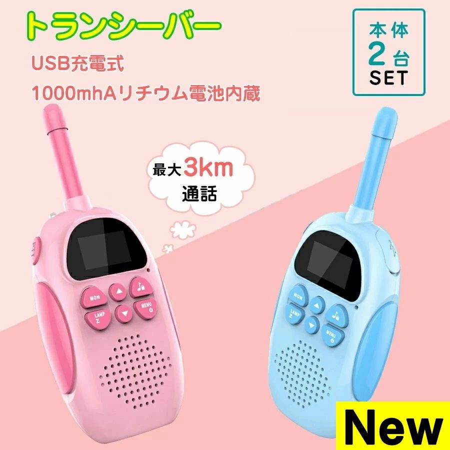 商品名: トランシーバー　おもちゃ 周波数:462.5500〜467.71250 mhz 無線周波数出力:0.5 w 使用距離：3km（植物、建物など障害物一切なし、最高の環境下での距離）； 一般的な住宅街には約200m〜300mです。環境...