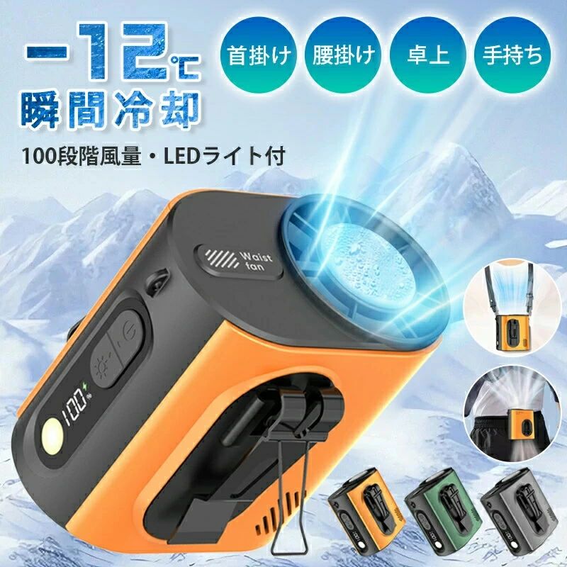 商品情報商品名4WAY腰掛けファン 冷風機カラーグリーン，ブラック，オレンジサイズ85.2*68.6*92mmお勧めの【5つのPOINT】【4in1 多機能ファン】1台で「冷感照明防災快適」を実現。ウエスト首掛け装着可能な2WAY設計で、通...