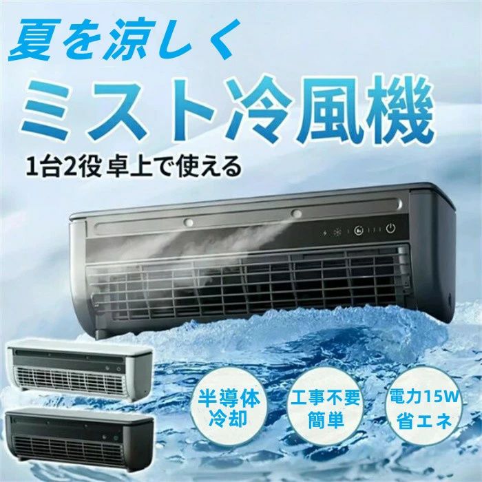 商品の詳細商品名：ミスト冷風機 / ポータブル冷風機カラー：ブラック、ホワイトサイズ：約332×102×107.5mmバッテリー容量：6000mAh消費電力：15W風量調節：3段階噴霧量：約40ml/h連続使用時間：約2〜5時間騒音値：約5...