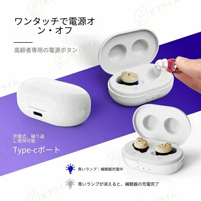 商品情報 【スマート自動ON/OFF機能で操作を簡単に】 この集音器は、充電ケースから取り出して耳にかけるだけで8秒後に自動的に電源が入り、使用後はケースに戻せば自動で電源OFF＆充電が開始されるスマート設計です。集音器充電中は緑色のLED...