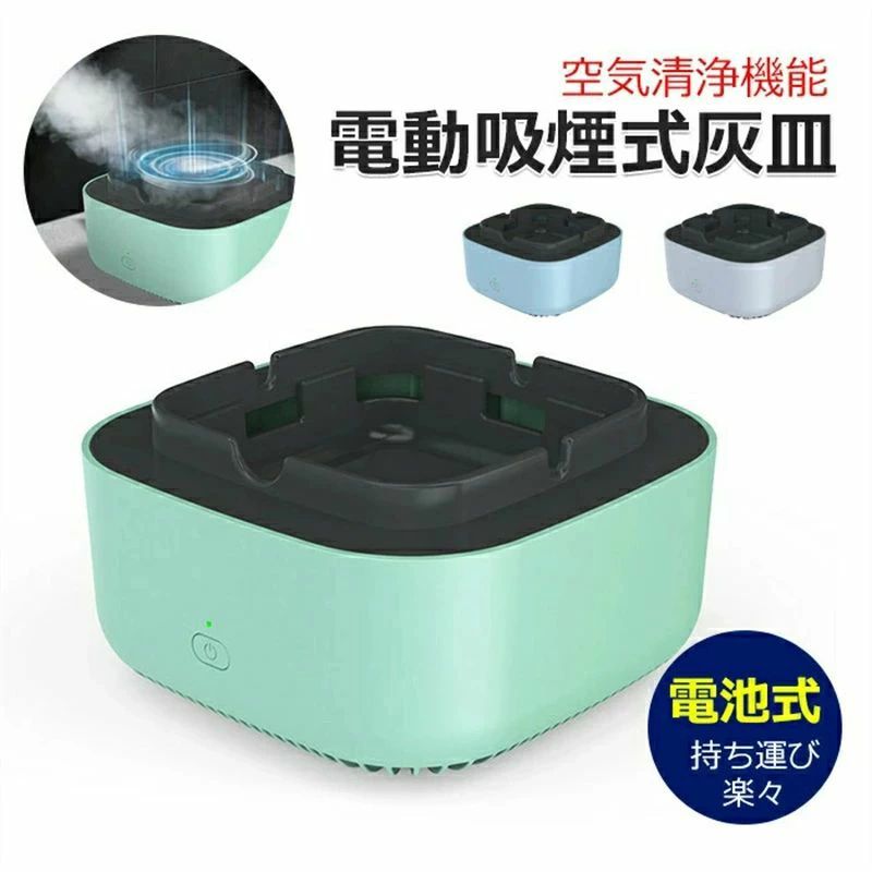 商品スペック 商品仕様 商品名：スモークレス灰皿 電子灰皿 無煙灰皿 空気清浄機能付き灰皿 サイズ:約13×13×7cm 重さ：約226g 定格電圧：3V カラー：グレー、グリーン、ブルー 材料: 難燃性ナイロン、ガラス繊維 バッテリー：単...
