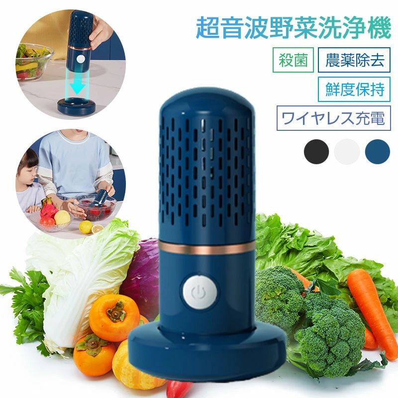 製品名：果物野菜超音波洗浄機カラー：ホワイト、ネイビー、ブラックサイズ：約5.6*14.5cm機能：野菜や果物を自動で洗浄、滅菌率99.9％、ホルモンを分解、農薬を除去、除菌消毒、栄養の保持【果物野菜超音波洗浄機】水酸基水イオン精製技術を使...