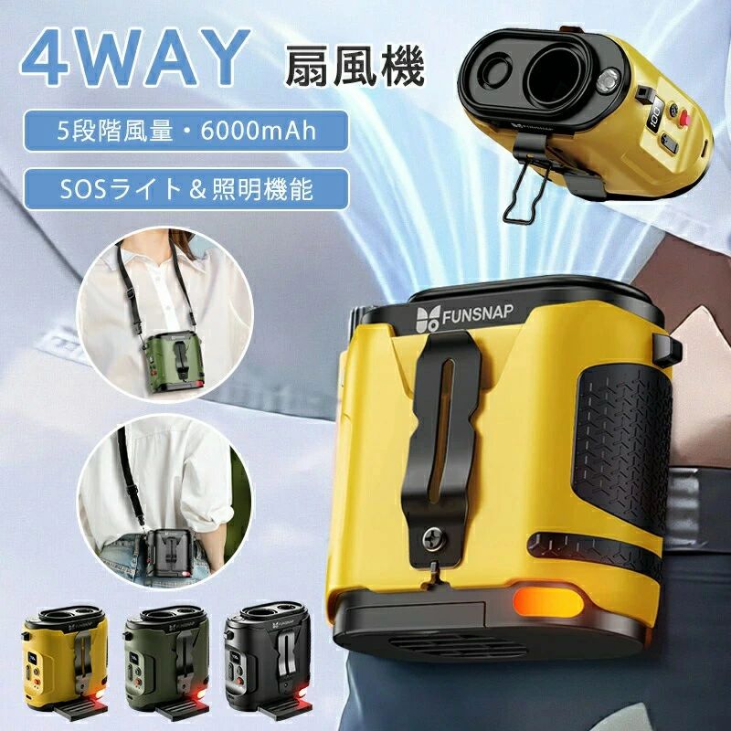 商品情報商品名4WAY腰掛けファンサイズ106*63*95mmお勧めの【9つのPOINT】2026年最新モデル 4WAY携帯扇風機強力送風（最大14.5m/s）?猛暑や湿気に負けない、圧倒的な風量で瞬時に涼しさを届けます。屋外作業通勤アウト...