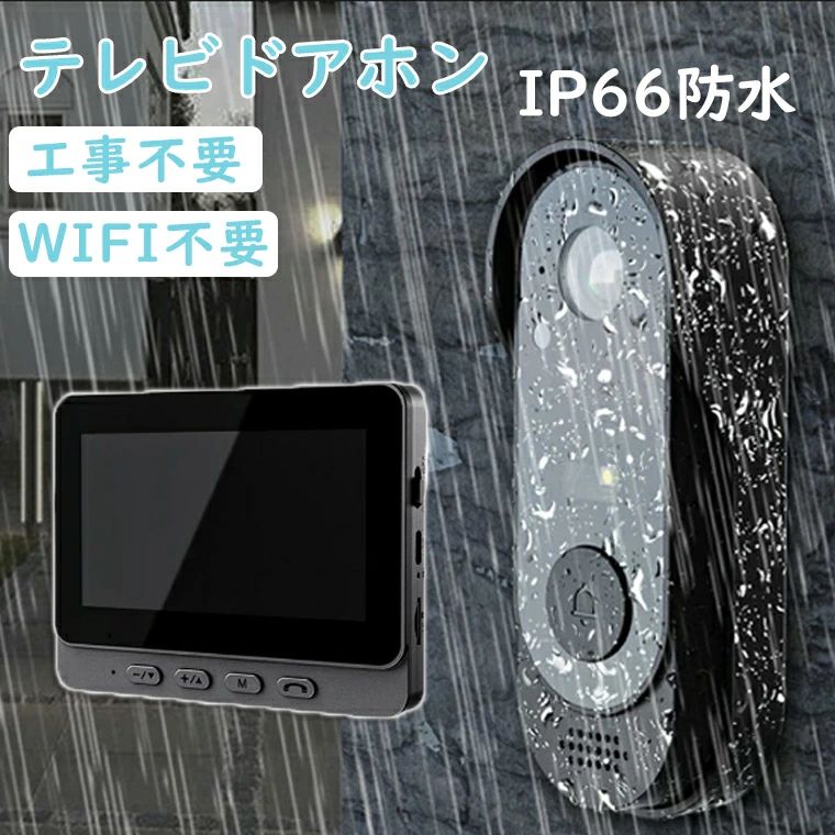 商 品 名：　　 テレビドアホン防水：　　　　IP66使用場所：来客の確認、宅配便の確認、インターホンの代用、オフィスの受付、飲食店での呼び出しなどご注意：こちらの商品はチャイムを押すことで録画が可能ですが、インターフォンを押さない場合、屋...