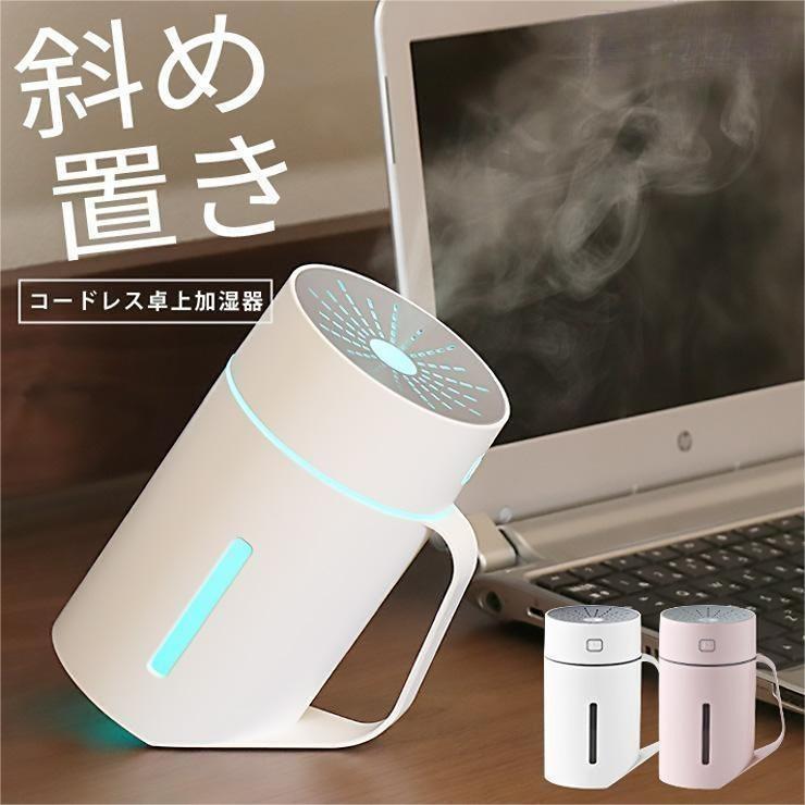 商品詳細【商品説明】商品名：充電式 卓上加湿器 オフィス 小型 usb 充電式 コードレス 卓上加湿器 コードレス加湿器 超音波加湿器商品説明：気になる乾燥の季節。いつでも、どこでも持ち運んで加湿できる、「持てる加湿器」。リビングや寝室、職...