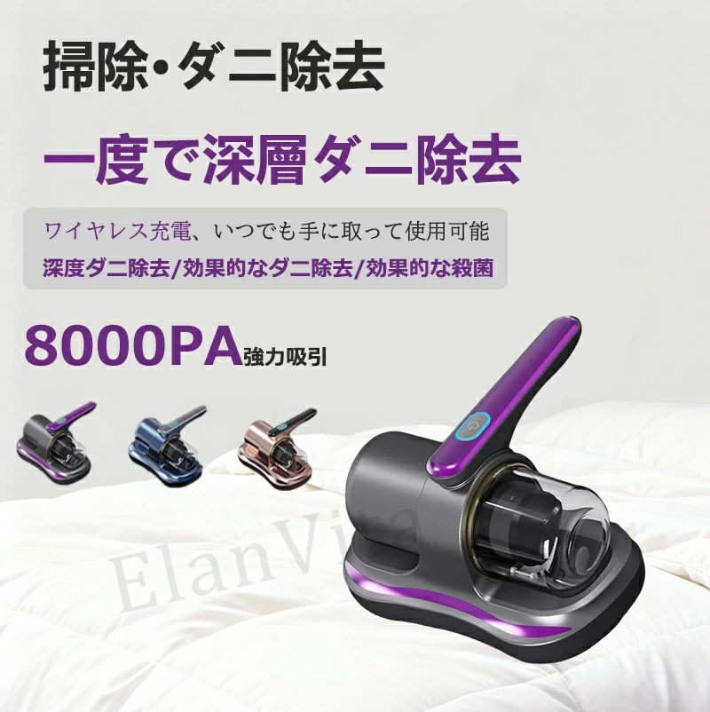 本体サイズ：約25×25×12cm重量：960g吸引力：最大8000Pa商品説明 高効率なダニ除去、徹底的な浄化 この革新的なベッド用掃除機は、多層フィルターシステムがバリアを形成し、ダニの死骸や排泄物を効果的に閉じ込め、二次汚染を防ぎます...