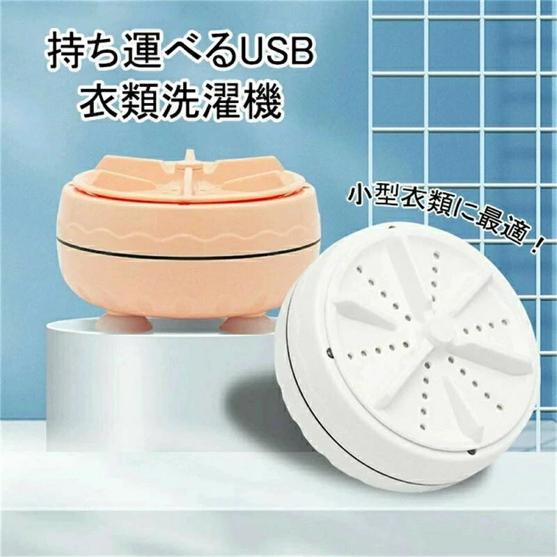 商品仕様製品名称：タービン洗濯機製品色：ホワイト/ピンク定格電力：60 W製品サイズ：11.5*7 cm給電方式：USB製品重量：250 g入力電圧：DC 5 V-10 W出力電圧：DC 12 V-30 W商品仕様製品名称：タービン洗濯機製...