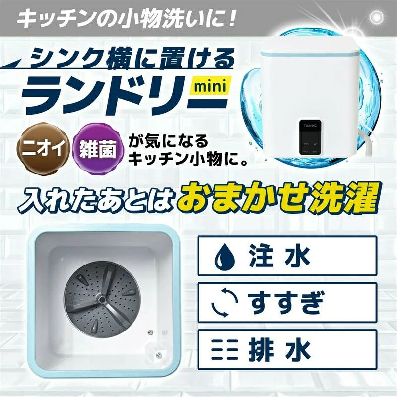仕様サイズ：幅210×高さ245×奥行210(mm)重量：約1580g定格入力電源：AC100V 50/60Hz消費電力：9W使用可能水温：5〜45℃使用水量：約3.8L(一回あたり)洗濯容量：約300gモード：3モード(10分/15分/2...
