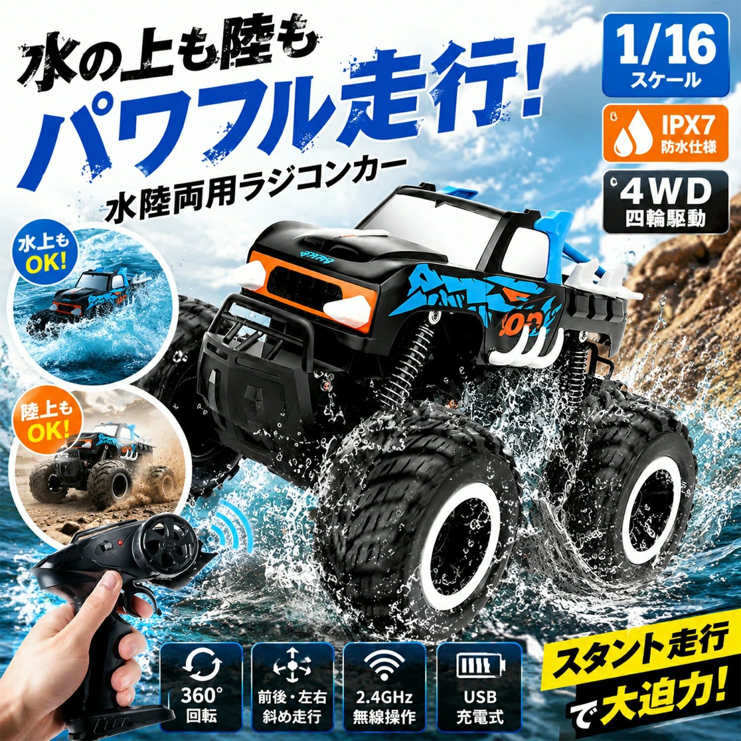 ラジコンカー 水陸両用 RCカー オフロード 4WD 360度回転 充電式 防水 リモコンカー 子供向け 男の子 女の子 誕生日 プレゼント 室内 屋外水の上も陸もパワフル走行｜360度回転スタント対応｜四輪駆動で砂場芝生水たまりもOK｜U...