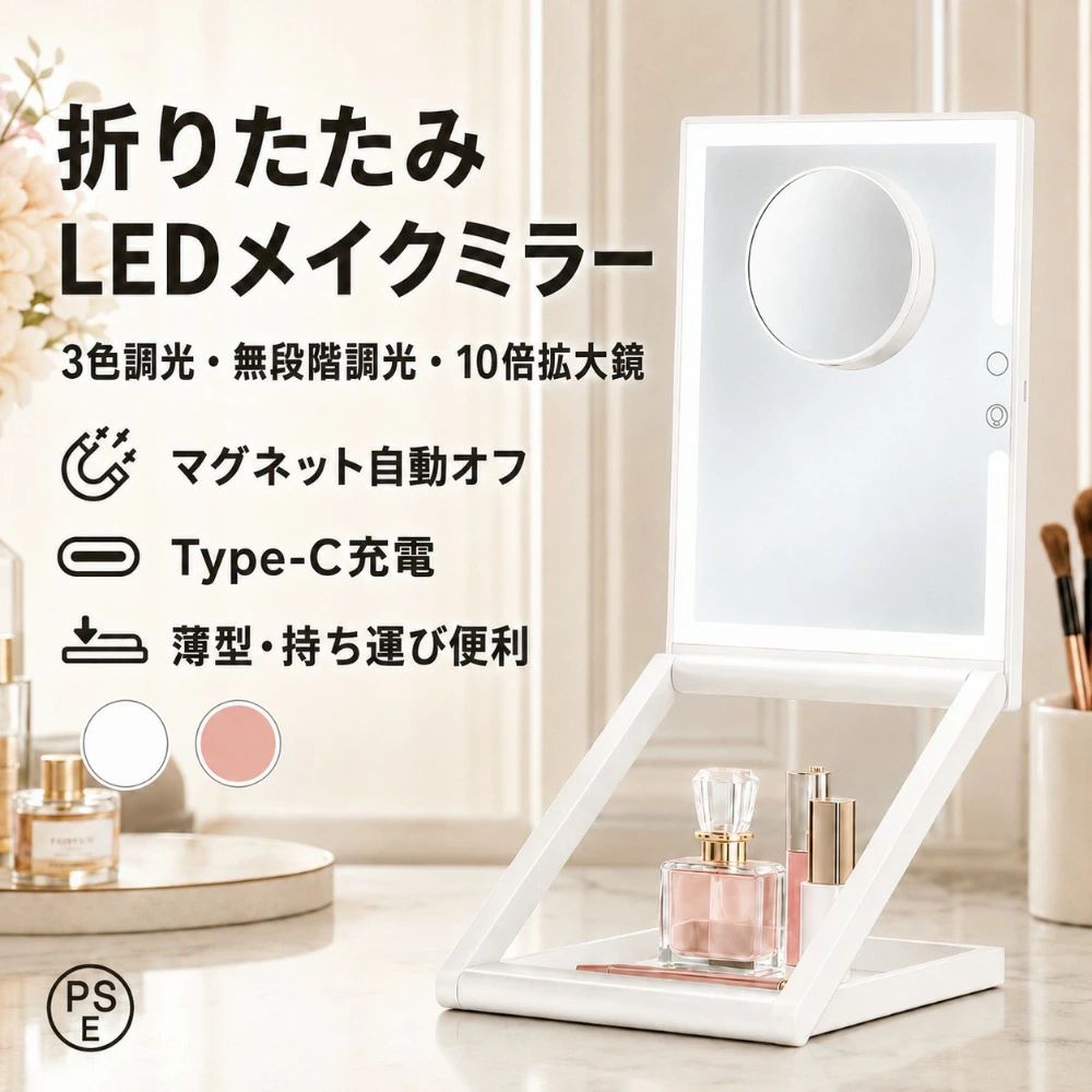 商品情報商品名折りたたみLED化粧鏡カラーホワイト / ピンクサイズ約222×150×27mm素　材ABS樹脂、ガラス重 さ約602g商品特徴3色調光無段階調光10倍拡大鏡Type-C充電磁気自動オフに対応した卓上用LEDミラーです。使用シ...