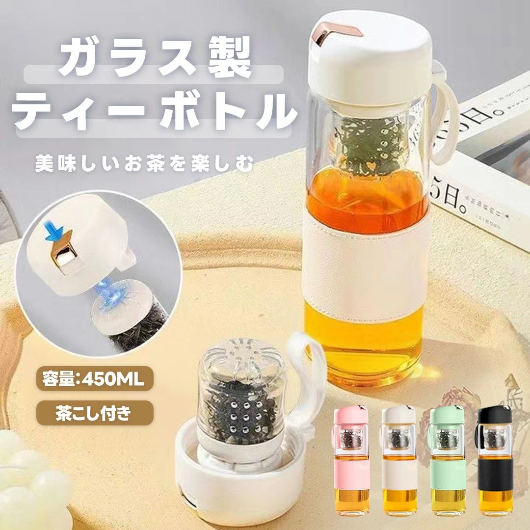 品名 お茶 ボトル ティーボトル 茶こし 水筒 耐熱 茶こし付き スリーブ付き 大容量 ガラスボトル 水漏れ防止 磁気吸着 断熱 洗いやすい 横置き 広口 持ちやすい 紅茶 緑茶 タンブラー 450ml おしゃれ 蓋付き かわいい お茶 ポ...
