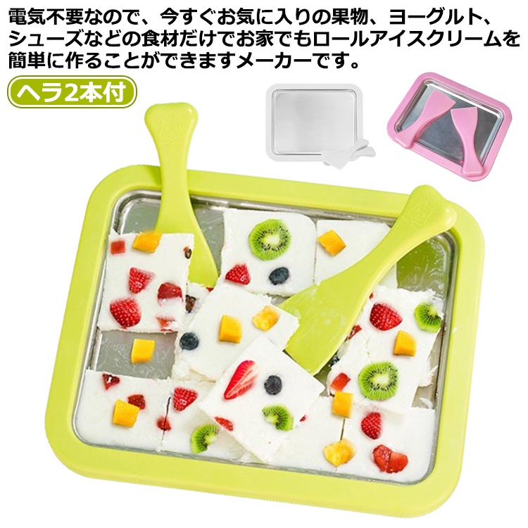 一晩冷蔵庫で冷やした本体プレートに、ジュースやアイスクリームを入れて混ぜることで、簡単にシャーベットやロールアイスをつくることができます。ロールアイスの作り方は、材料のアイスクリームをプレートに流し込んで1〜2分待ち、表面が固まってきたら、...