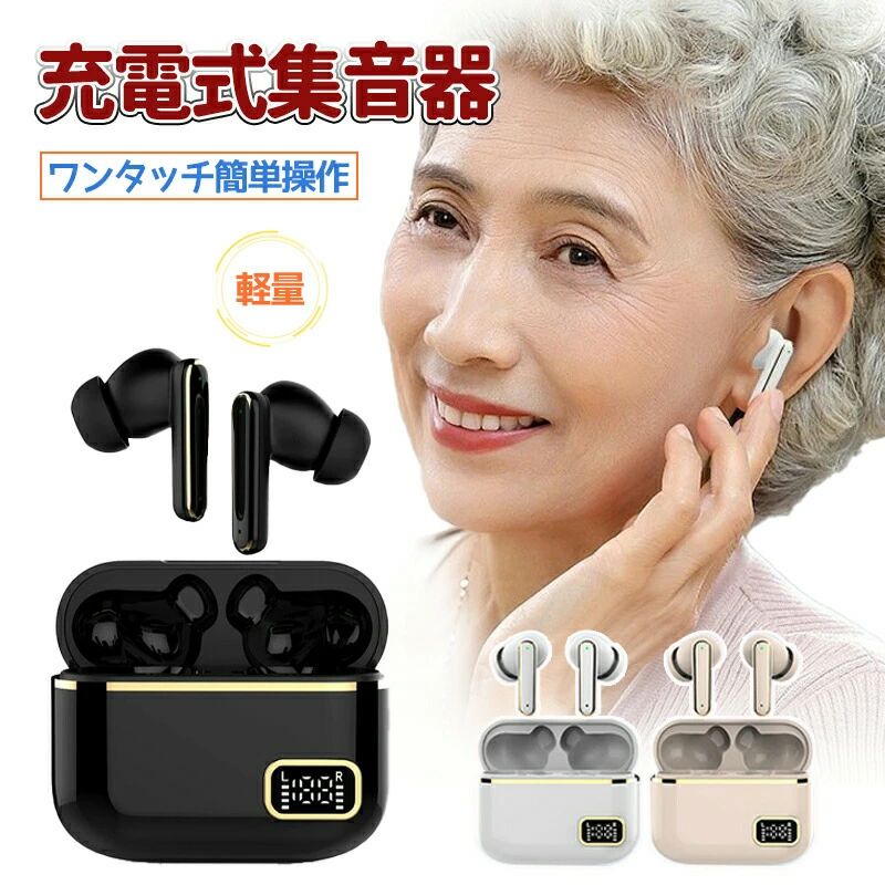 商品詳細仕様集音器 ワイヤレスイヤホン型 しゅうおんき イヤホン型 USB充電式小型 超軽量目立たない 集音器 高齢者使いやすい コンパクト 補聴器ではない ギフト プレゼント 高齢者 集音器 高齢者向け カラー：ブラック、ホワイト、 ベー...