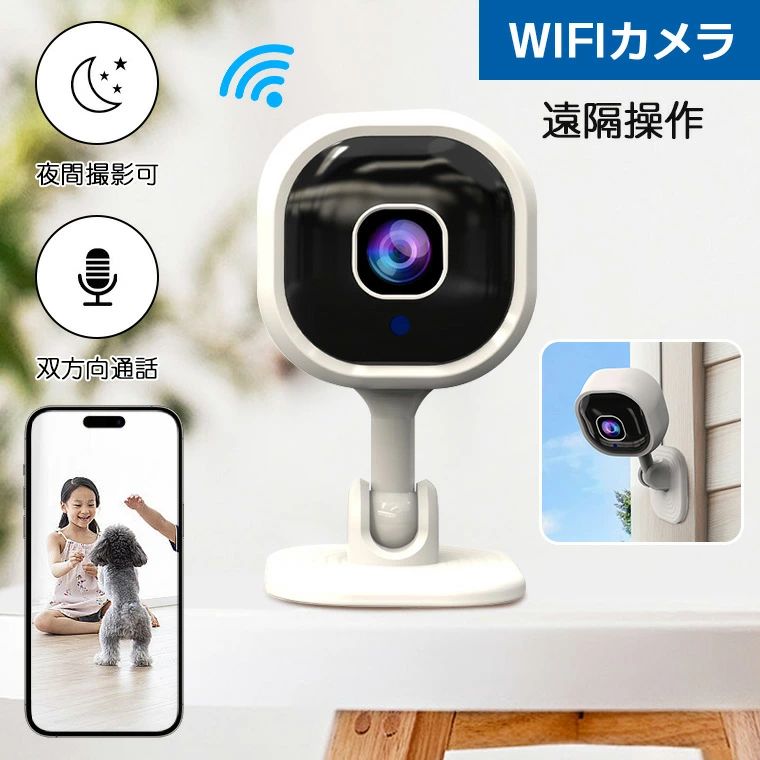 【Wi-Fi対応】2.4GHz Wi-Fi環境とスマホがあれば大丈夫。アプリで外出先からスマホでらくらく確認します。【双方向通話】内蔵スピーカーとマイクを備えているので、スマホアプリを使えば、どこからでも大切な人とコミュニケーションできます...