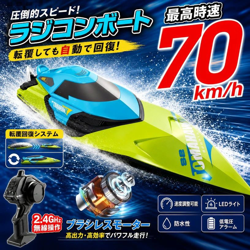 ラジコンボート 船 ラジコン 高速70km/h ブラシレスモーター RCボート 防水性 転覆回復 低電圧アラーム デモモード LEDライト 速度調整可能 2.4Ghz無線操作 おもちゃ こども向け 子供 大人 贈り物 誕生日 入園 こどもの...