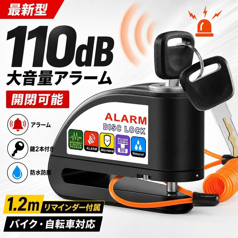 バイクロック アラーム開閉可能 最新型 ディスクロック バイクディスクロック ディスクブレーキロック 防水防塵 防錆 110db 大音量アラーム 盗難防止 鍵2本 1.2mリマインダ付属 アルミニウム合金製 バイク/オートバイ/自転車等対応...