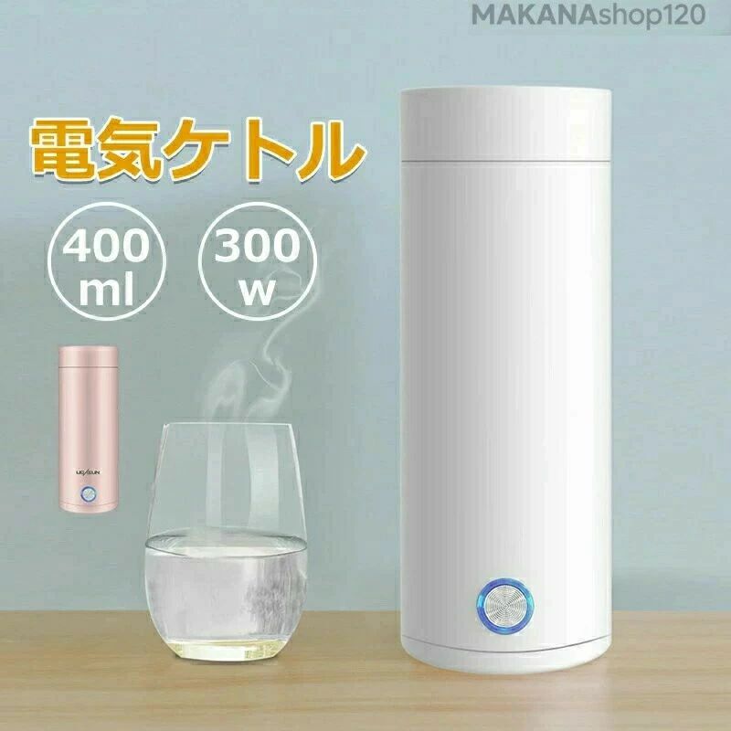 商品名：携帯電気ケトル 素材：ステンレス 商品説明 電気ケトル ボタン1つでスイッチを簡単に起動でき、自動電源オフ機能、 乾燥防止機能、正確な温度制御沸騰機能により、水を確実に確保できます。 電子レンジ、ストーブ、古いやかんよりも効果的に多...