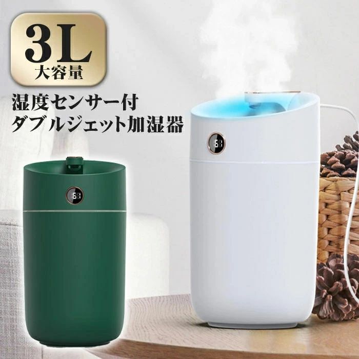 商品情報 デザイン ★グリーン ★ホワイト 商品説明 ★加湿センサー付き3L大容量加湿器 ★加湿センサーが部屋の素都度を正確に把握し快適な湿度環境に ★ダブルジェットでより速くより高加湿 ★持続時間はダブルジェット30H、シングルジェット6...