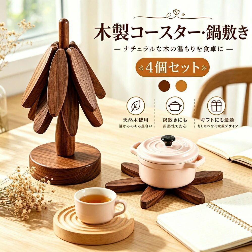 商品名無垢材のツリーコースター関連キーワード（商品の説明ではありません）木製 コースター かわいい 4個セット ツリーコースター 斷熱テーブルマット 茶托 防水 収納スタンド付き 滑り止め 茶パッド 斷熱パッド 北歐 母の日 プレゼント商品...