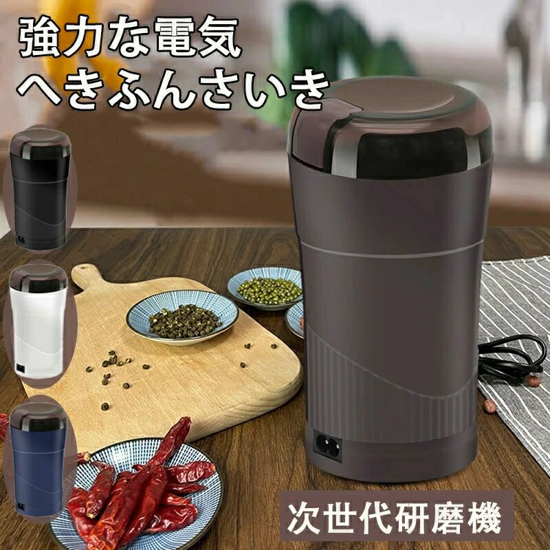 強大なハイパワーで効果抜群★最大150Wのハイパワーで、鋭い鋼ブレードの切れ味がよくて、パワーを発揮して、コーヒー豆をあっという間に挽き上がります。本電動コーヒーミルは精密な構造で騒音がより小さくなります。小ぶりで豆が入る量は多くないですが...