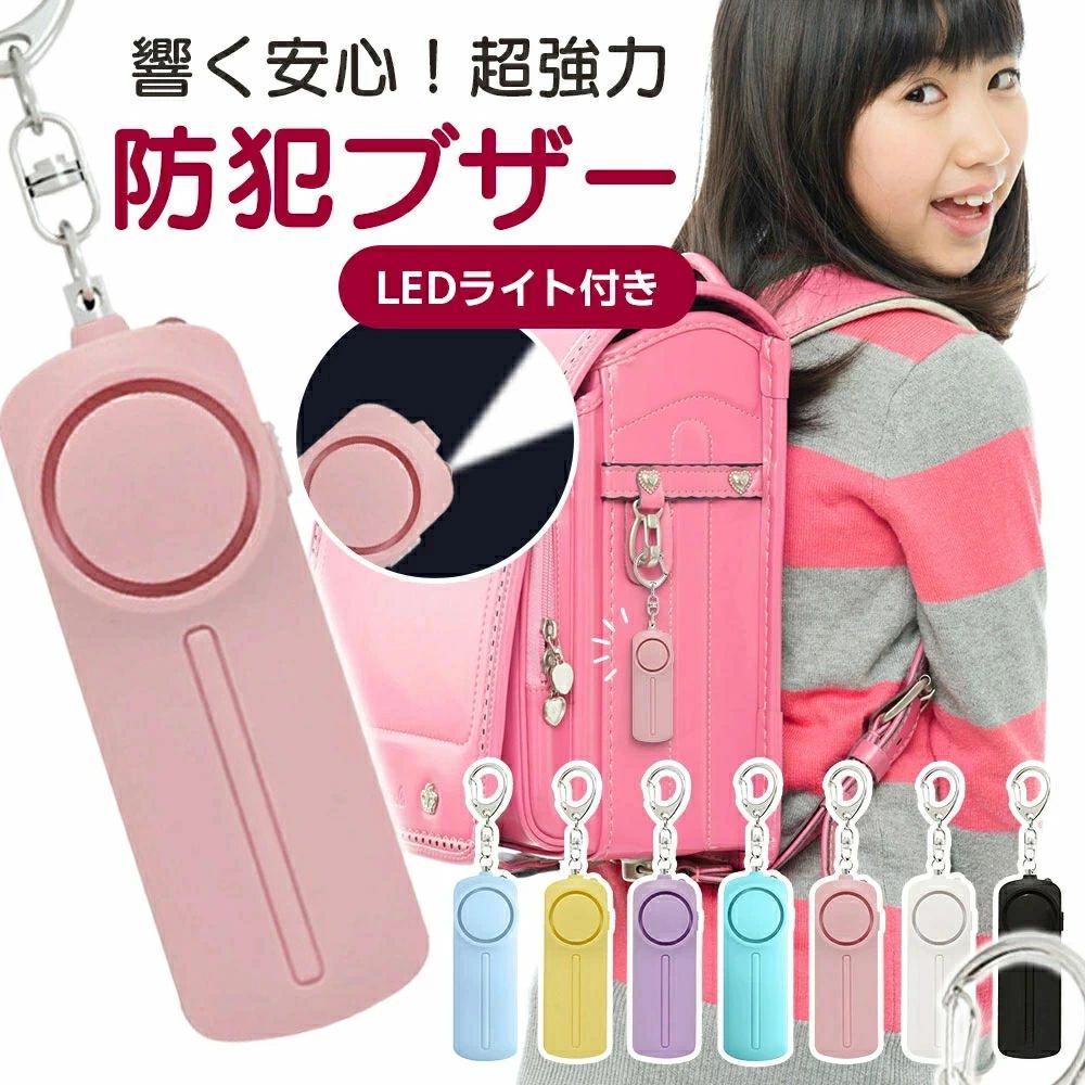 商品情報 【商品説明（防犯ブザー）】 【130dBの大音量アラーム】 緊急時には最大130dBの大音量で周囲に危険を知らせ、犯人を威嚇。引き抜き式のピン設計で、誤作動の心配も少なく安心して携帯可能です。 【LEDライト搭載・ダブル警報】 暗...