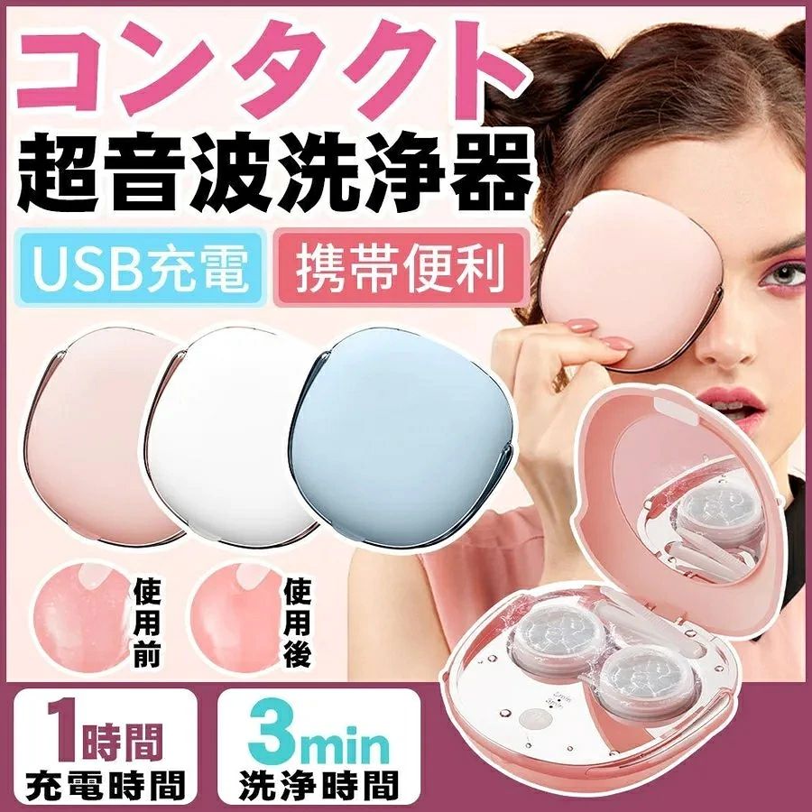 【カラー】ホワイト/ピンク/グリーン/ブルー【サイズ】87mm*89mm*34mm【重さ】68g【たった三分間で本来の本来の輝きを！】周波数は100KHzで、優しく洗浄。超音波でレンズにタンパク質を率的に洗浄できます。酸素透過率が減り、目の...